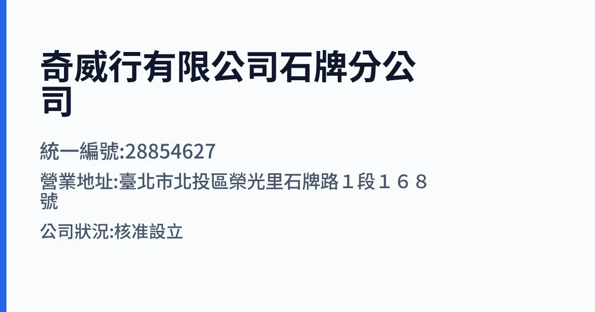 奇威行有限公司石牌分公司 - 統編 28854627(臺北市) 公司登記資料與營業項目詳細圖表