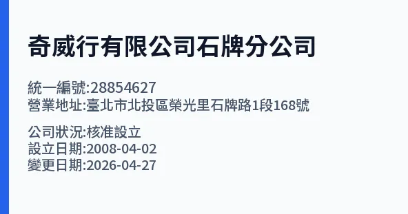 奇威行有限公司石牌分公司的照片-統編 28854627(臺北市) 公司登記資料與營業項目詳細圖表
