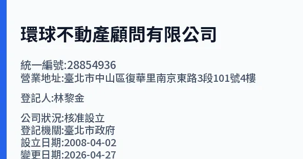 環球不動產顧問有限公司的照片-統編 28854936(臺北市) 公司登記資料與營業項目詳細圖表