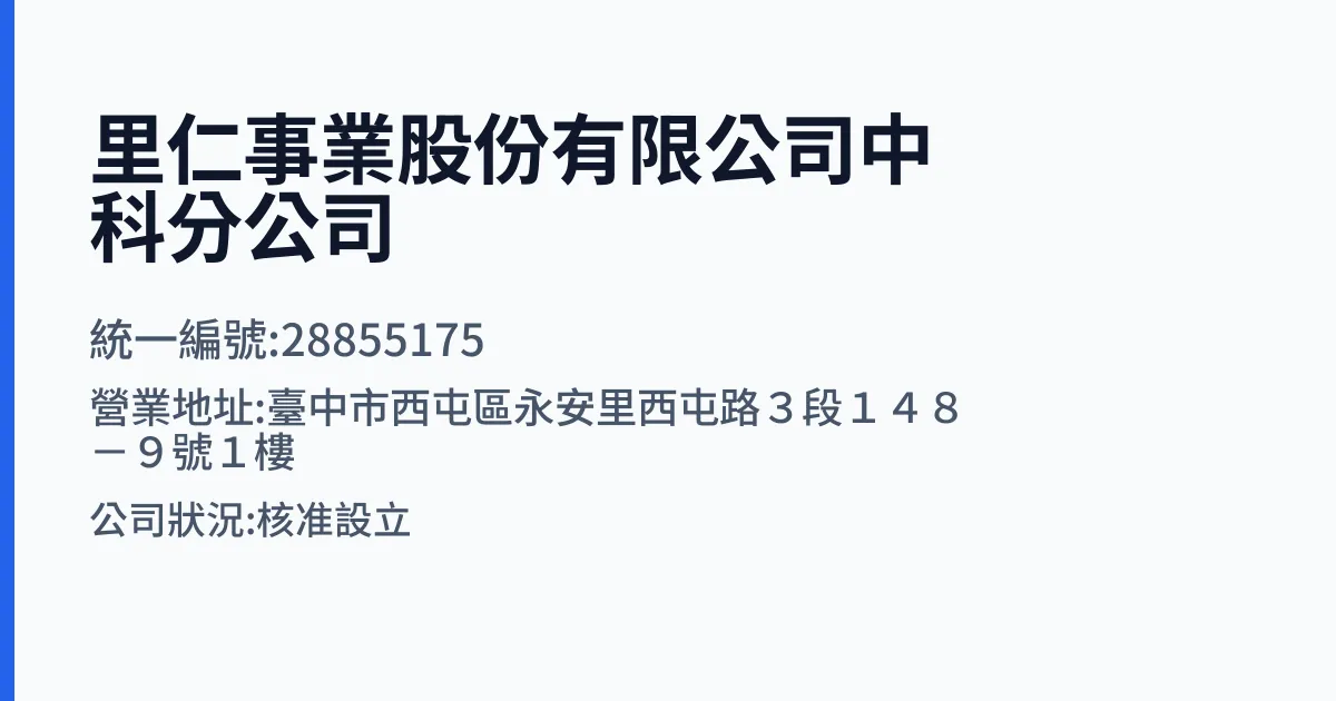 里仁事業股份有限公司中科分公司 - 統編 28855175(臺中市) 公司登記資料與營業項目詳細圖表