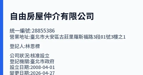 自由房屋仲介有限公司的照片-統編 28855386(臺北市) 公司登記資料與營業項目詳細圖表