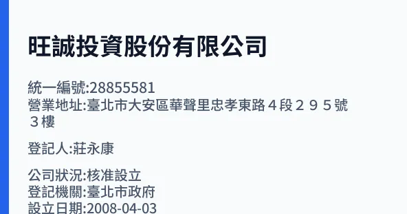 旺誠投資股份有限公司的照片-統編 28855581(臺北市) 公司登記資料與營業項目詳細圖表
