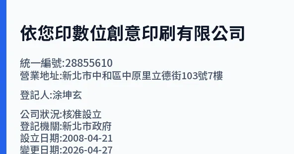 依您印數位創意印刷有限公司的照片-統編 28855610(新北市) 公司登記資料與營業項目詳細圖表