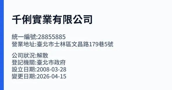 千俐實業有限公司的照片-統編 28855885(臺北市) 公司登記資料與營業項目詳細圖表