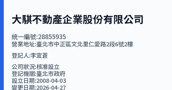 大騏不動產企業股份有限公司的照片-統編 28855935(臺北市) 公司登記資料與營業項目詳細圖表