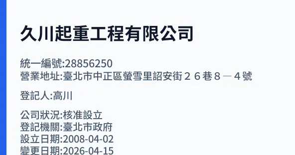久川起重工程有限公司的照片-統編 28856250(臺北市) 公司登記資料與營業項目詳細圖表