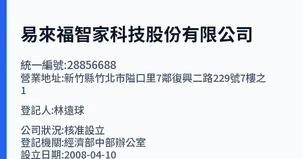 易來福智家科技股份有限公司的照片-統編 28856688(新竹縣) 公司登記資料與營業項目詳細圖表