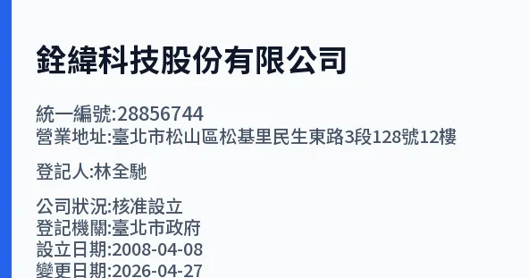 銓緯科技股份有限公司的照片-統編 28856744(臺北市) 公司登記資料與營業項目詳細圖表