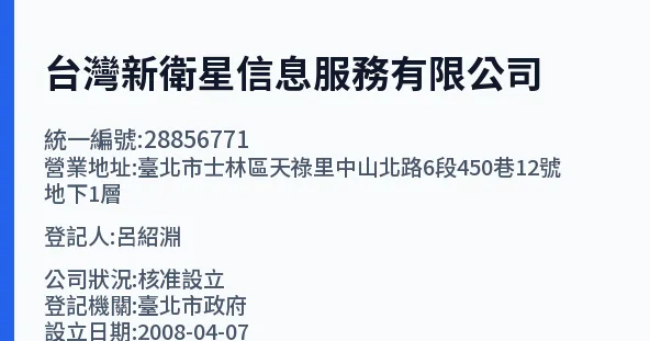 台灣新衛星信息服務有限公司的照片-統編 28856771(臺北市) 公司登記資料與營業項目詳細圖表