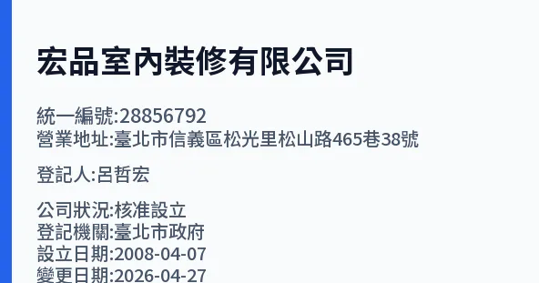 宏品室內裝修有限公司的照片-統編 28856792(臺北市) 公司登記資料與營業項目詳細圖表