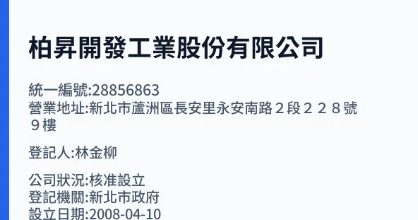 柏昇開發工業股份有限公司的照片-統編 28856863(新北市) 公司登記資料與營業項目詳細圖表