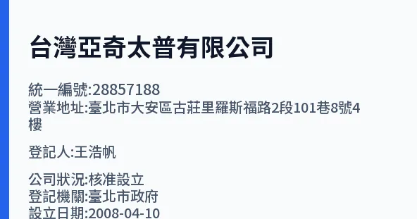 台灣亞奇太普有限公司的照片-統編 28857188(臺北市) 公司登記資料與營業項目詳細圖表