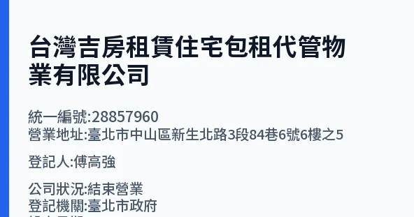 台灣吉房租賃住宅包租代管物業有限公司的照片-統編 28857960(臺北市) 公司登記資料與營業項目詳細圖表