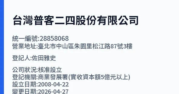 台灣普客二四股份有限公司的照片-統編 28858068(臺北市) 公司登記資料與營業項目詳細圖表