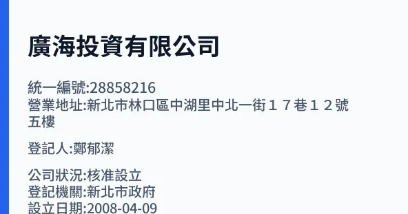廣海投資有限公司的照片-統編 28858216(新北市) 公司登記資料與營業項目詳細圖表
