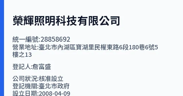榮輝照明科技有限公司的照片-統編 28858692(臺北市) 公司登記資料與營業項目詳細圖表