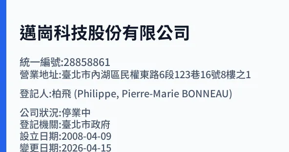 邁崗科技股份有限公司的照片-統編 28858861(臺北市) 公司登記資料與營業項目詳細圖表