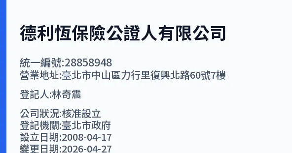 德利恆保險公證人有限公司的照片-統編 28858948(臺北市) 公司登記資料與營業項目詳細圖表