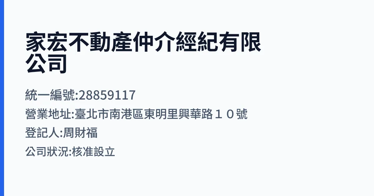 家宏不動產仲介經紀有限公司 - 統編 28859117(臺北市) 公司登記資料與營業項目詳細圖表