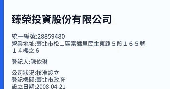 臻榮投資股份有限公司的照片-統編 28859480(臺北市) 公司登記資料與營業項目詳細圖表