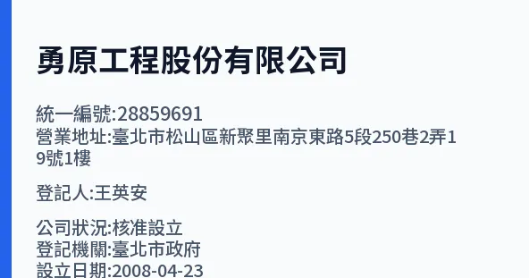 勇原工程股份有限公司的照片-統編 28859691(臺北市) 公司登記資料與營業項目詳細圖表