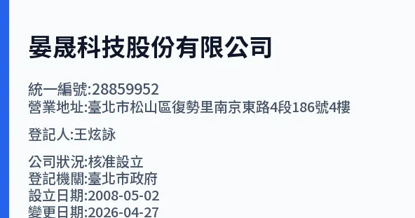 晏晟科技股份有限公司的照片-統編 28859952(臺北市) 公司登記資料與營業項目詳細圖表