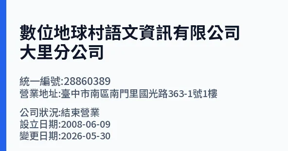 數位地球村語文資訊有限公司大里分公司的照片-統編 28860389(臺中市) 公司登記資料與營業項目詳細圖表
