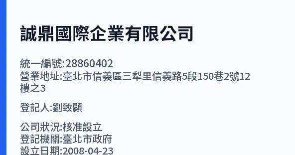 誠鼎國際企業有限公司的照片-統編 28860402(臺北市) 公司登記資料與營業項目詳細圖表