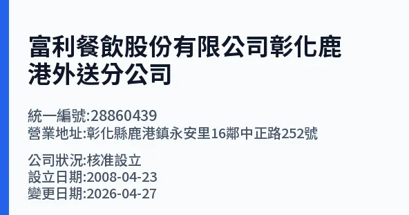 富利餐飲股份有限公司彰化鹿港外送分公司的照片-統編 28860439(彰化縣) 公司登記資料與營業項目詳細圖表