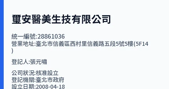 璽安醫美生技有限公司的照片-統編 28861036(臺北市) 公司登記資料與營業項目詳細圖表