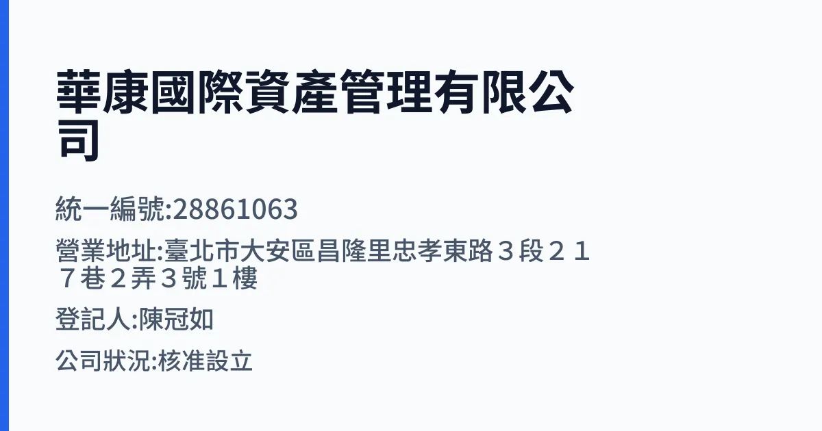 華康國際資產管理有限公司 - 統編 28861063(臺北市) 公司登記資料與營業項目詳細圖表
