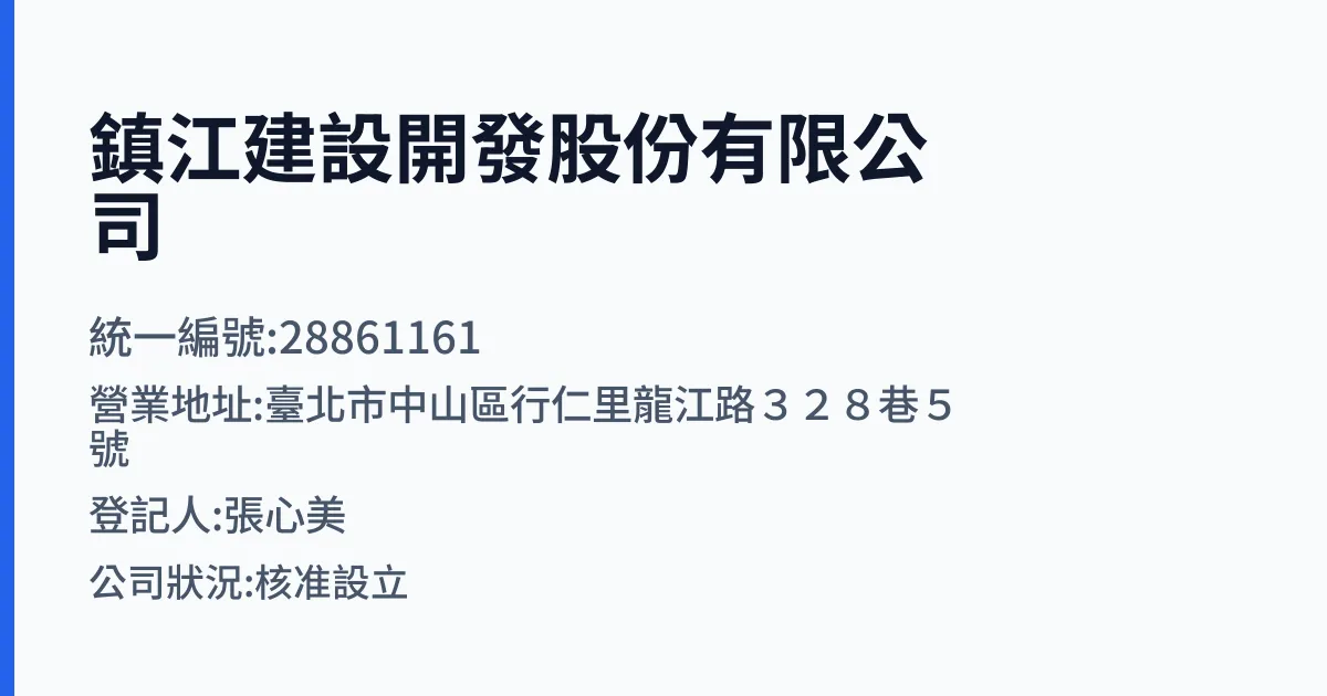 鎮江建設開發股份有限公司 - 統編 28861161(臺北市) 公司登記資料與營業項目詳細圖表