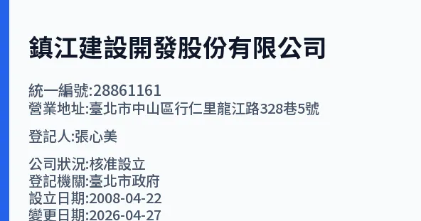 鎮江建設開發股份有限公司的照片-統編 28861161(臺北市) 公司登記資料與營業項目詳細圖表