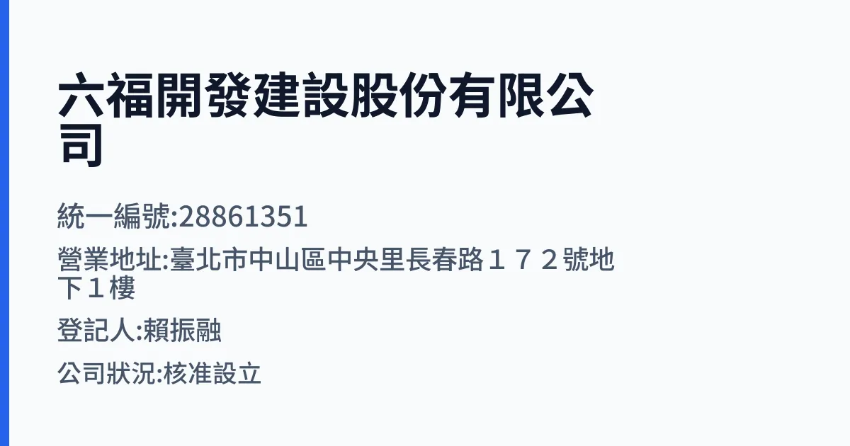 六福開發建設股份有限公司 - 統編 28861351(臺北市) 公司登記資料與營業項目詳細圖表