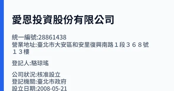 愛恩投資股份有限公司的照片-統編 28861438(臺北市) 公司登記資料與營業項目詳細圖表