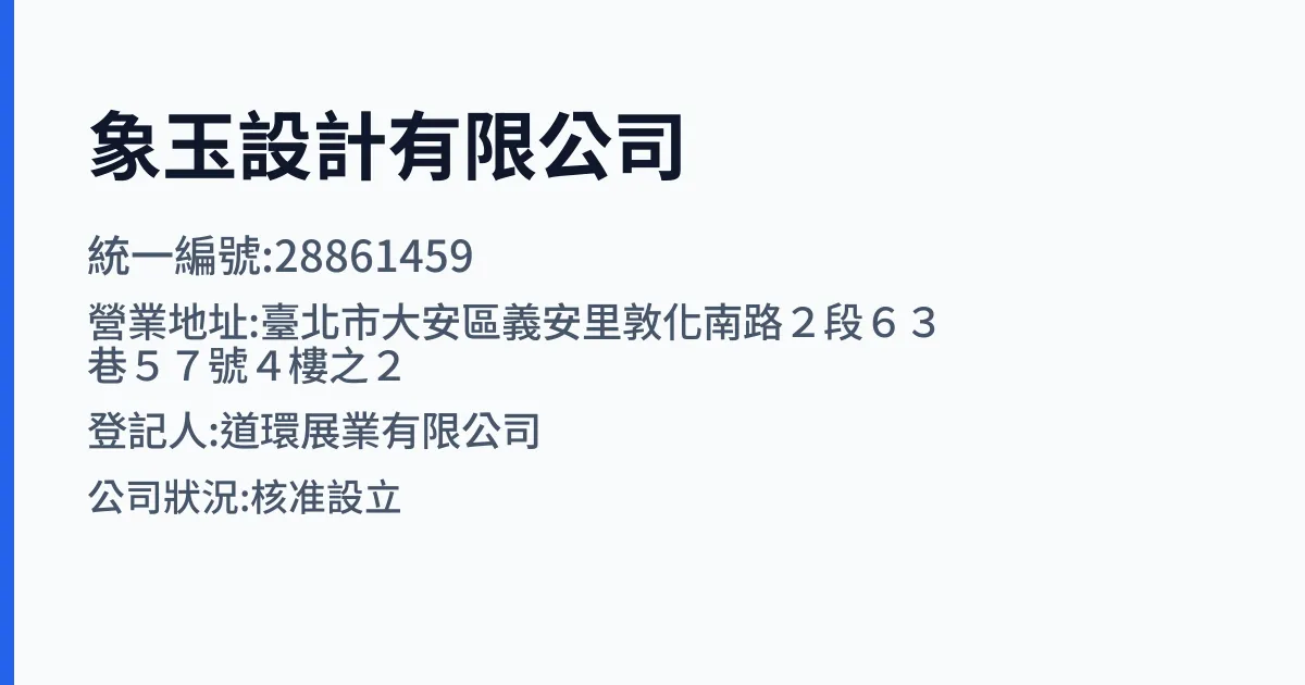 象玉設計有限公司 - 統編 28861459(臺北市) 公司登記資料與營業項目詳細圖表