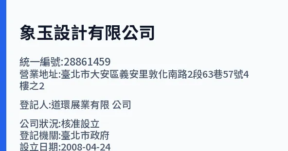 象玉設計有限公司的照片-統編 28861459(臺北市) 公司登記資料與營業項目詳細圖表