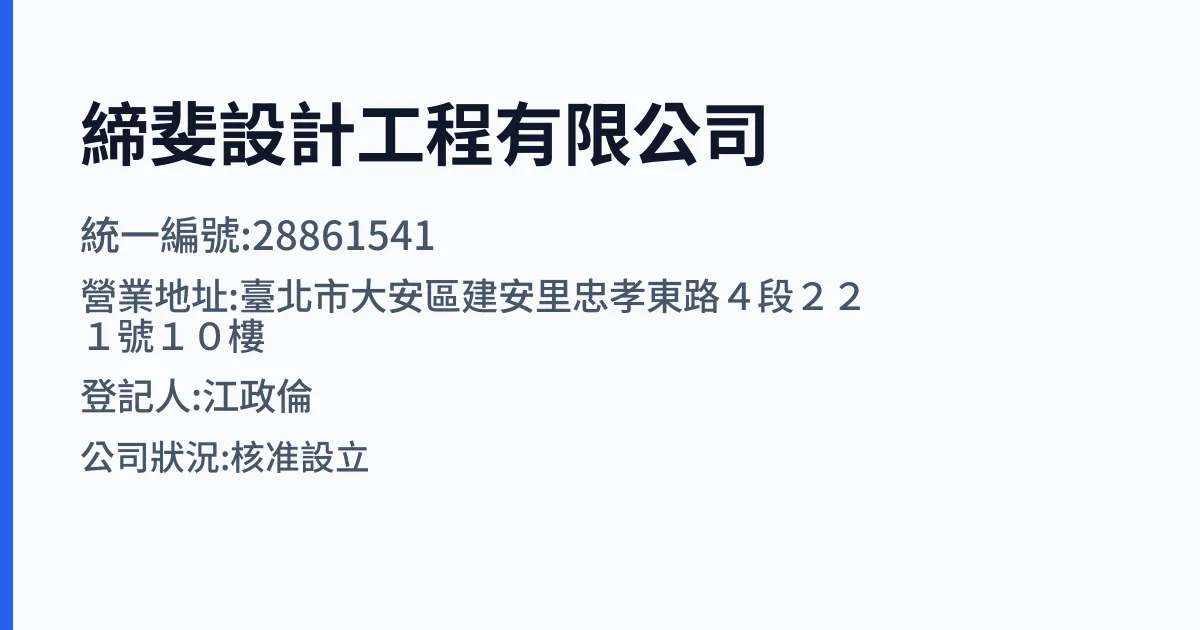 締斐設計工程有限公司 - 統編 28861541(臺北市) 公司登記資料與營業項目詳細圖表