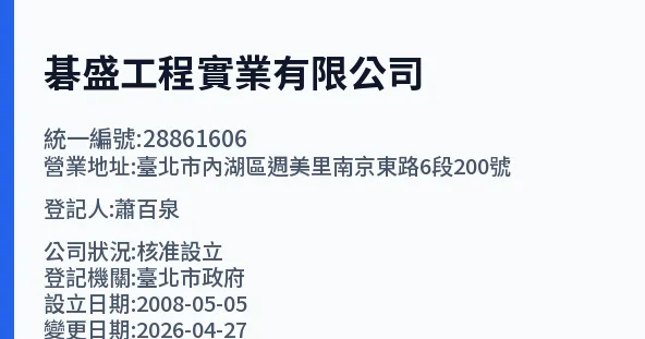 碁盛工程實業有限公司的照片-統編 28861606(臺北市) 公司登記資料與營業項目詳細圖表