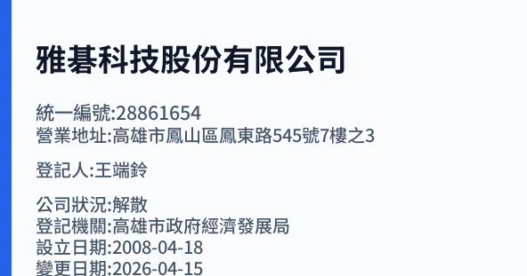 雅碁科技股份有限公司的照片-統編 28861654(高雄市) 公司登記資料與營業項目詳細圖表