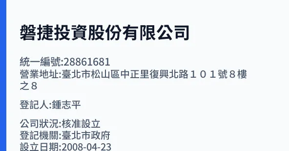 磐捷投資股份有限公司的照片-統編 28861681(臺北市) 公司登記資料與營業項目詳細圖表