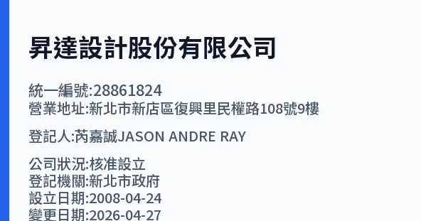昇達設計股份有限公司的照片-統編 28861824(新北市) 公司登記資料與營業項目詳細圖表