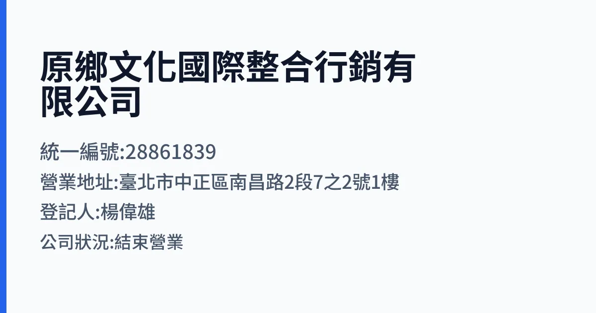 原鄉文化國際整合行銷有限公司 - 統編 28861839(臺北市) 公司登記資料與營業項目詳細圖表
