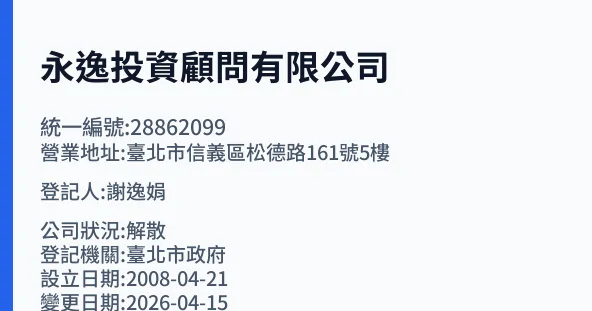 永逸投資顧問有限公司的照片-統編 28862099(臺北市) 公司登記資料與營業項目詳細圖表