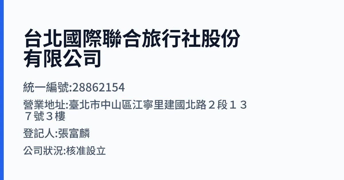 台北國際聯合旅行社股份有限公司 - 統編 28862154(臺北市) 公司登記資料與營業項目詳細圖表