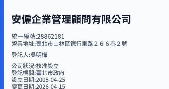安僱企業管理顧問有限公司的照片-統編 28862181(臺北市) 公司登記資料與營業項目詳細圖表