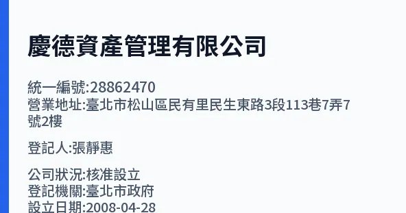 慶德資產管理有限公司的照片-統編 28862470(臺北市) 公司登記資料與營業項目詳細圖表