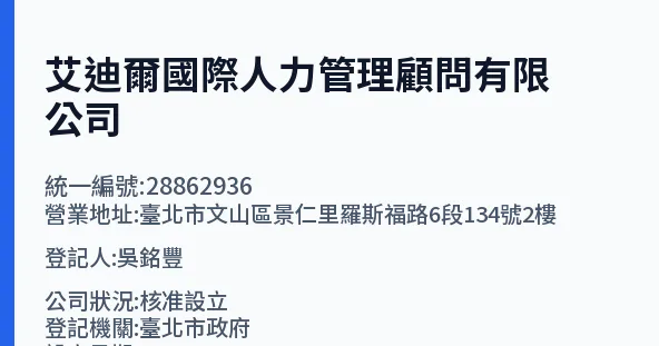 艾迪爾國際人力管理顧問有限公司的照片-統編 28862936(臺北市) 公司登記資料與營業項目詳細圖表