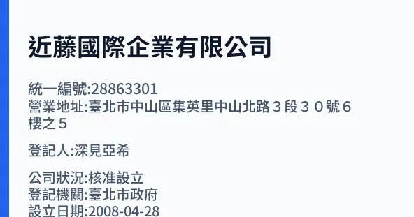 近藤國際企業有限公司的照片-統編 28863301(臺北市) 公司登記資料與營業項目詳細圖表