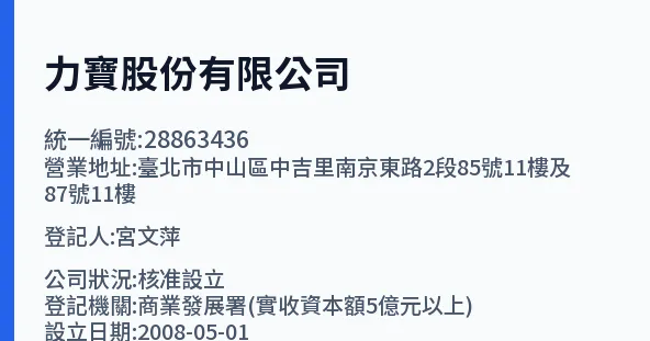 力寶股份有限公司的照片-統編 28863436(臺北市) 公司登記資料與營業項目詳細圖表